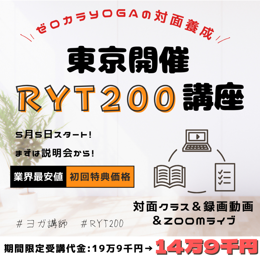 【2024年5月5日スタート】東京対面＆オンライン RYT200取得講座 - ゼロカラYOGA