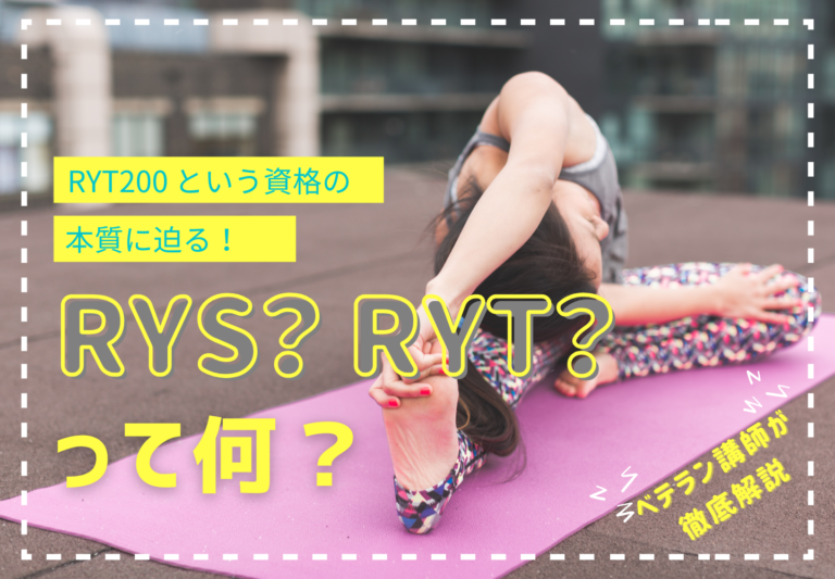 「RYTとRYSの違いは何か？」の問が生まれる理由から考えるRYT200の本質 - ゼロカラYOGA