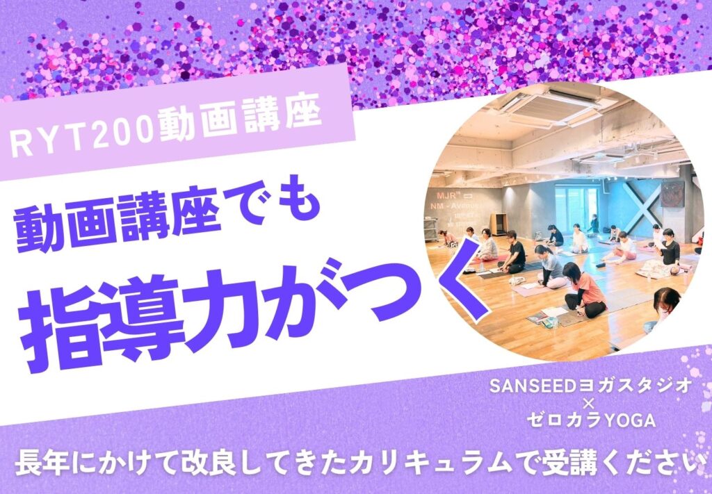 「RYTとRYSの違いは何か？」の問が生まれる理由から考えるRYT200の本質 - ゼロカラYOGA