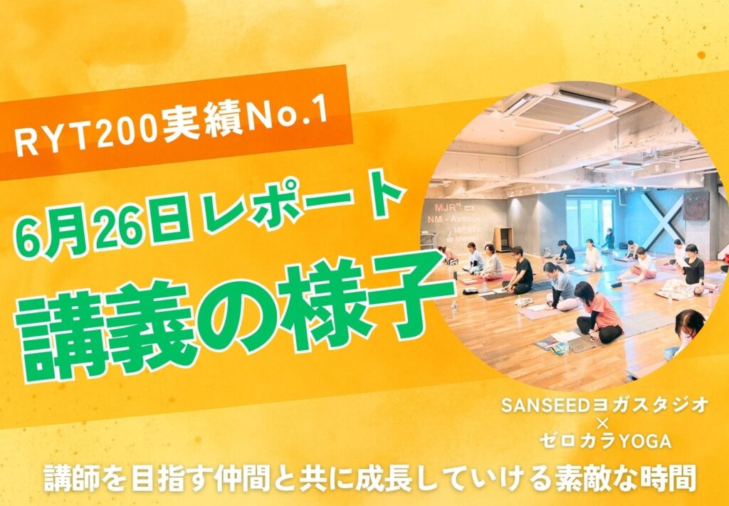 「RYTとRYSの違いは何か？」の問が生まれる理由から考えるRYT200の本質 - ゼロカラYOGA
