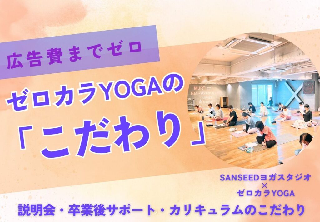 「RYTとRYSの違いは何か？」の問が生まれる理由から考えるRYT200の本質 - ゼロカラYOGA