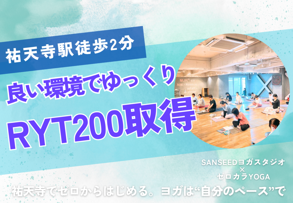 「RYTとRYSの違いは何か？」の問が生まれる理由から考えるRYT200の本質 - ゼロカラYOGA